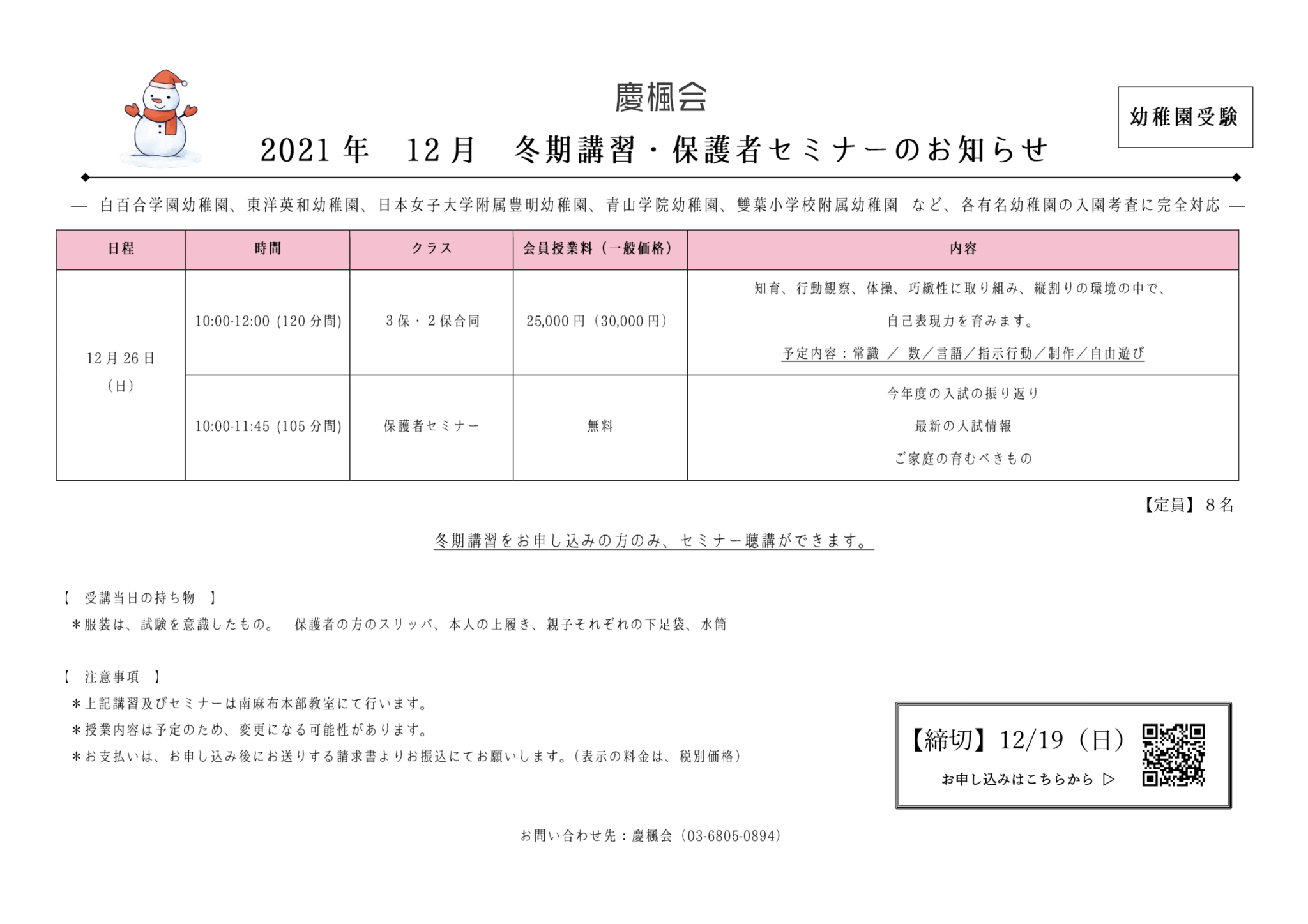 ※キャンセル待ち※【ご案内】幼稚園受験 冬期講習・保護者セミナー 慶楓会（港区、南麻布・白金台渋谷区、広尾の幼児教室）