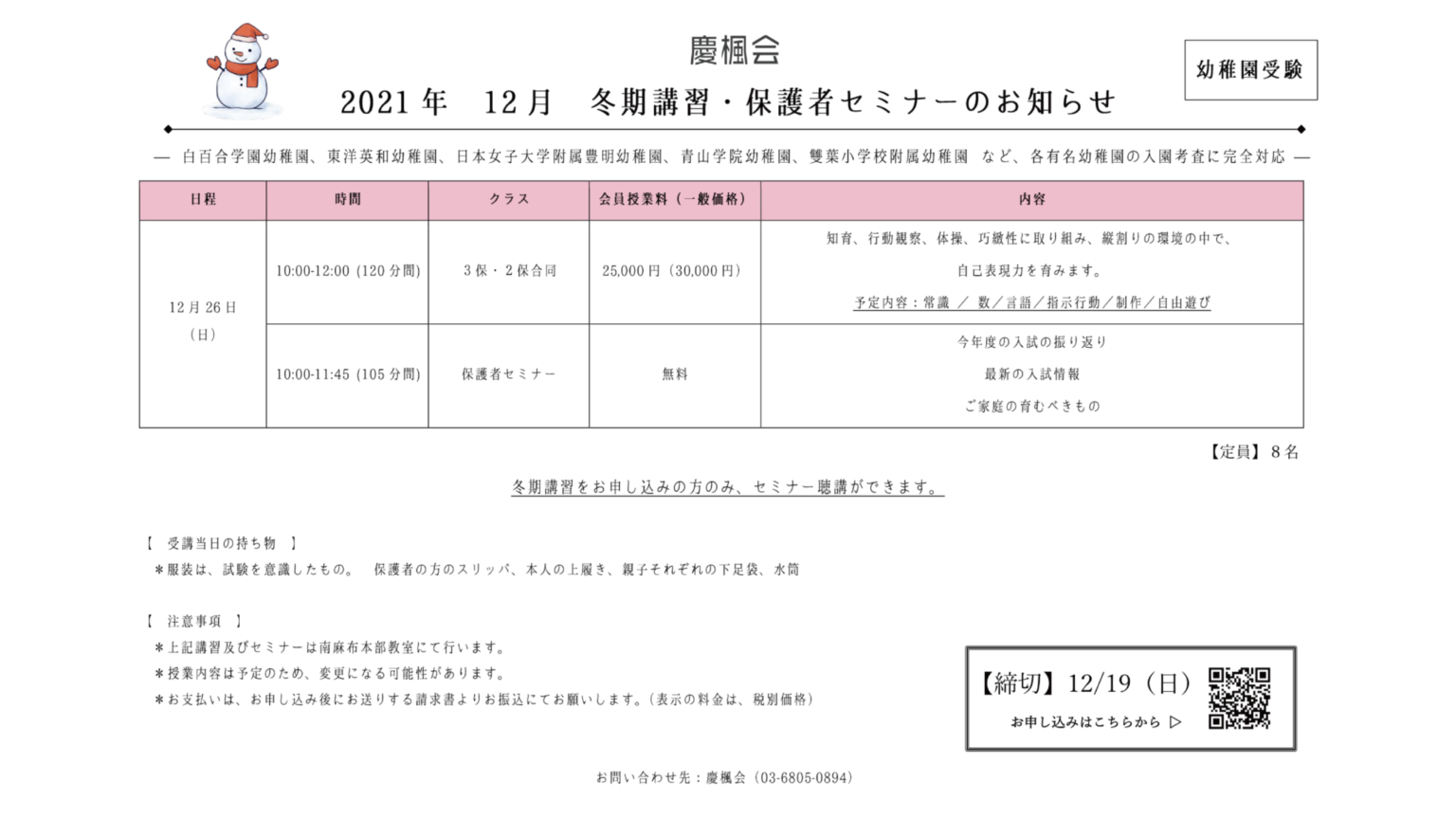 慶楓会（南麻布・広尾の幼児教室） 名門小学校・幼稚園受験の幼児教室