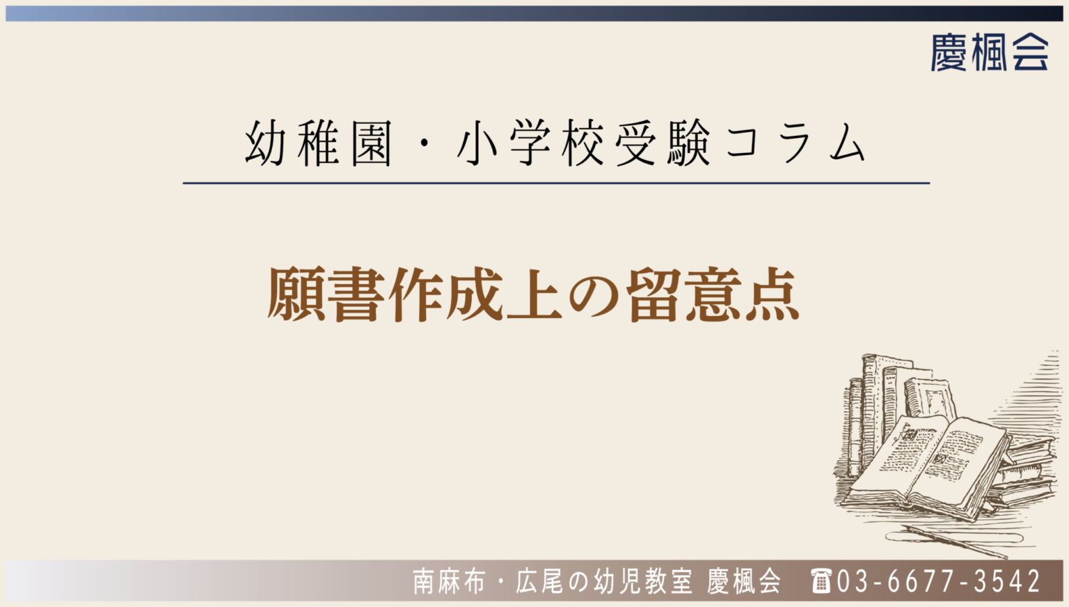 【コラム】願書作成上の留意点 慶楓会（港区、南麻布・白金台渋谷区、広尾の幼児教室）