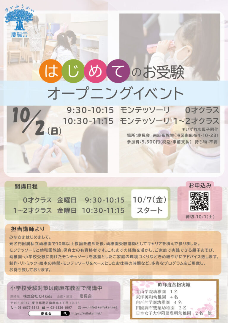 【ご案内】はじめてのお受験 オープニングイベント 慶楓会（港区、南麻布・白金台渋谷区、広尾の幼児教室）
