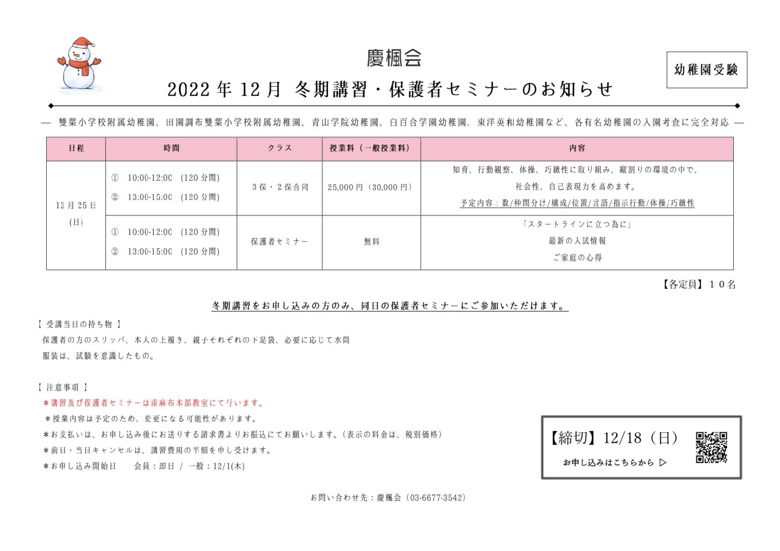 【ご案内】幼稚園受験 冬期講習・保護者セミナー 慶楓会（港区、南麻布・白金台渋谷区、広尾の幼児教室）