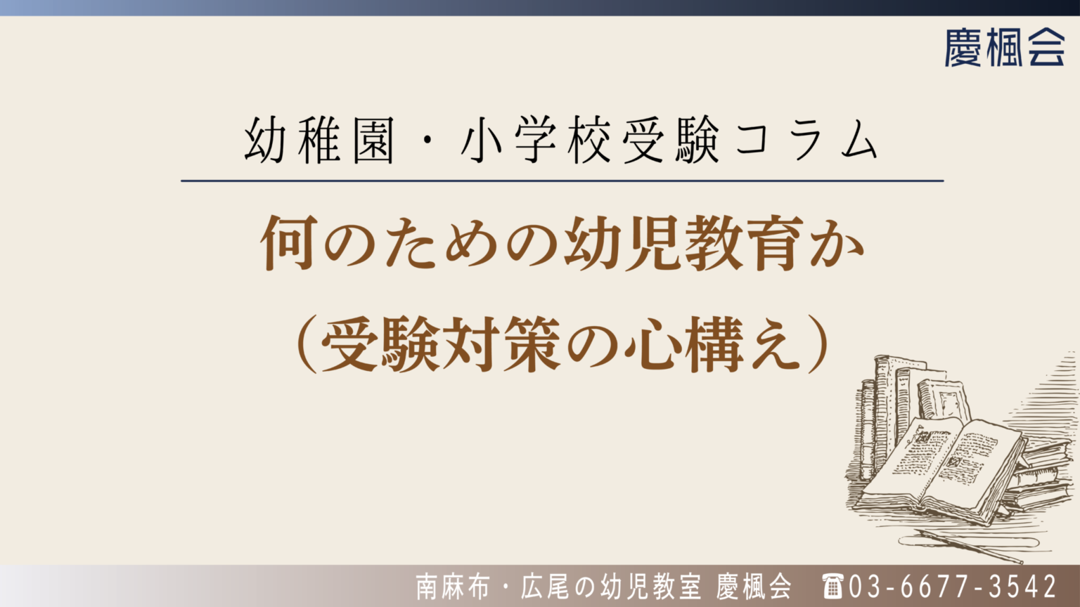 【コラム】何のための幼児教育か(受験対策の心構え) 慶楓会(港区、南麻布・白金台渋谷区、広尾の幼児教室)
