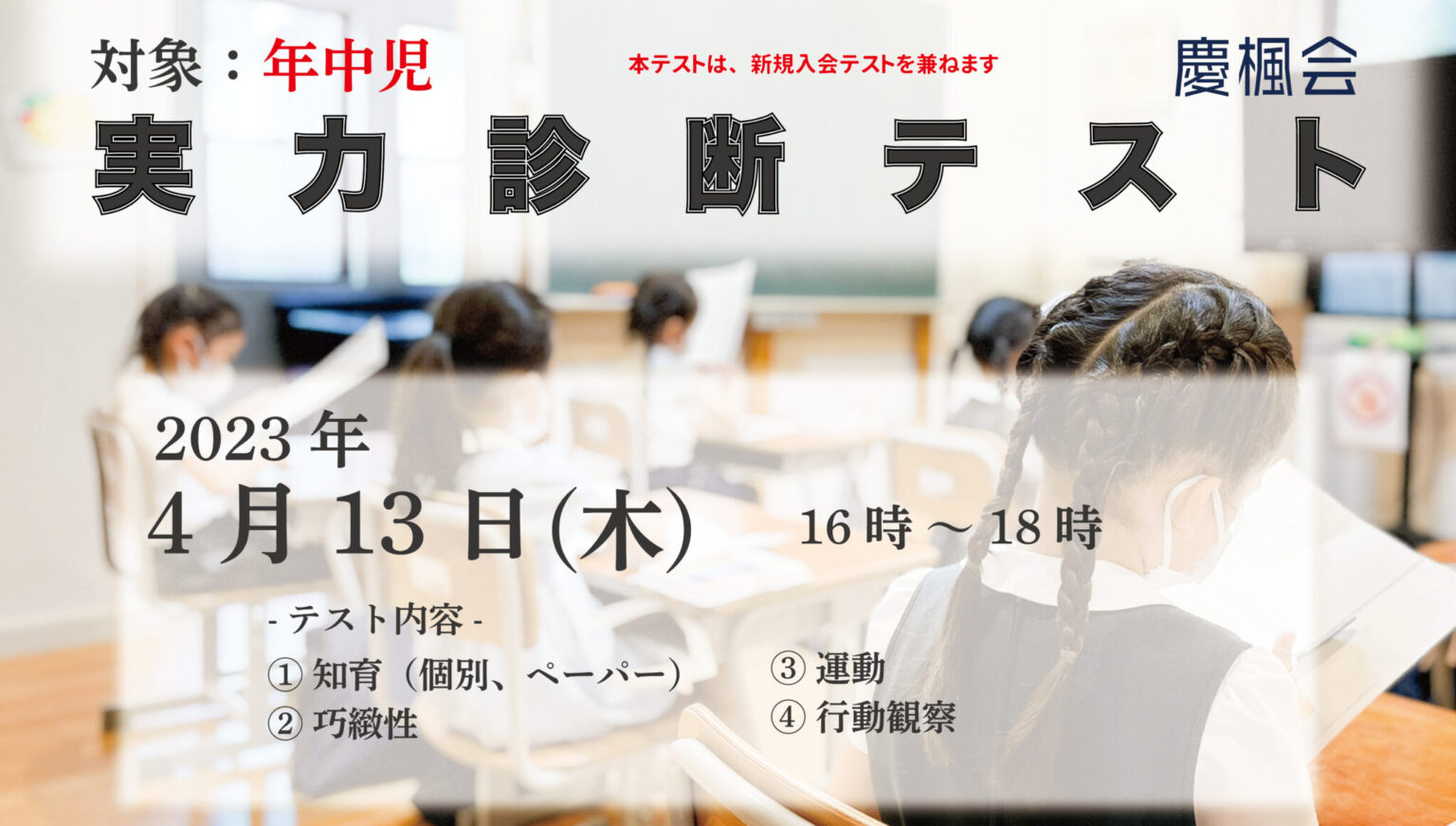 【ご案内】小学校受験 年中コース 実力診断テスト 慶楓会(港区、南麻布・白金台渋谷区、広尾の幼児教室)