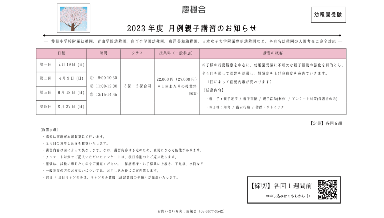 慶楓会（港区・南麻布渋谷区・広尾の幼児教室） 名門小学校・幼稚園受験の幼児教室