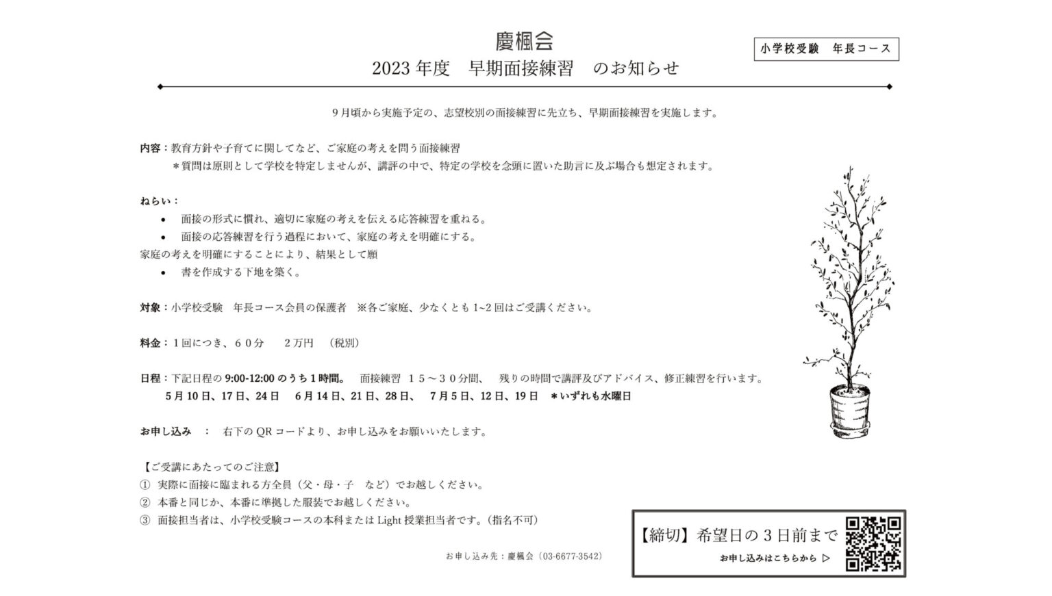 【ご案内】2023年度 早期面接練習（小学校受験 年長コース） 慶楓会（港区、南麻布・白金台渋谷区、広尾の幼児教室）