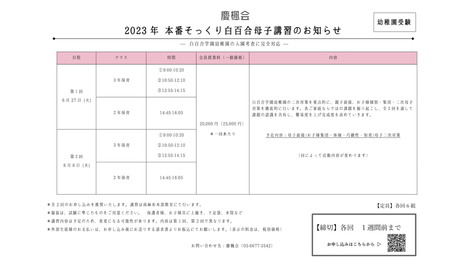 【ご案内】幼稚園受験 2023年 本番そっくり白百合母子講習 慶楓会（港区、南麻布・白金台渋谷区、広尾の幼児教室）