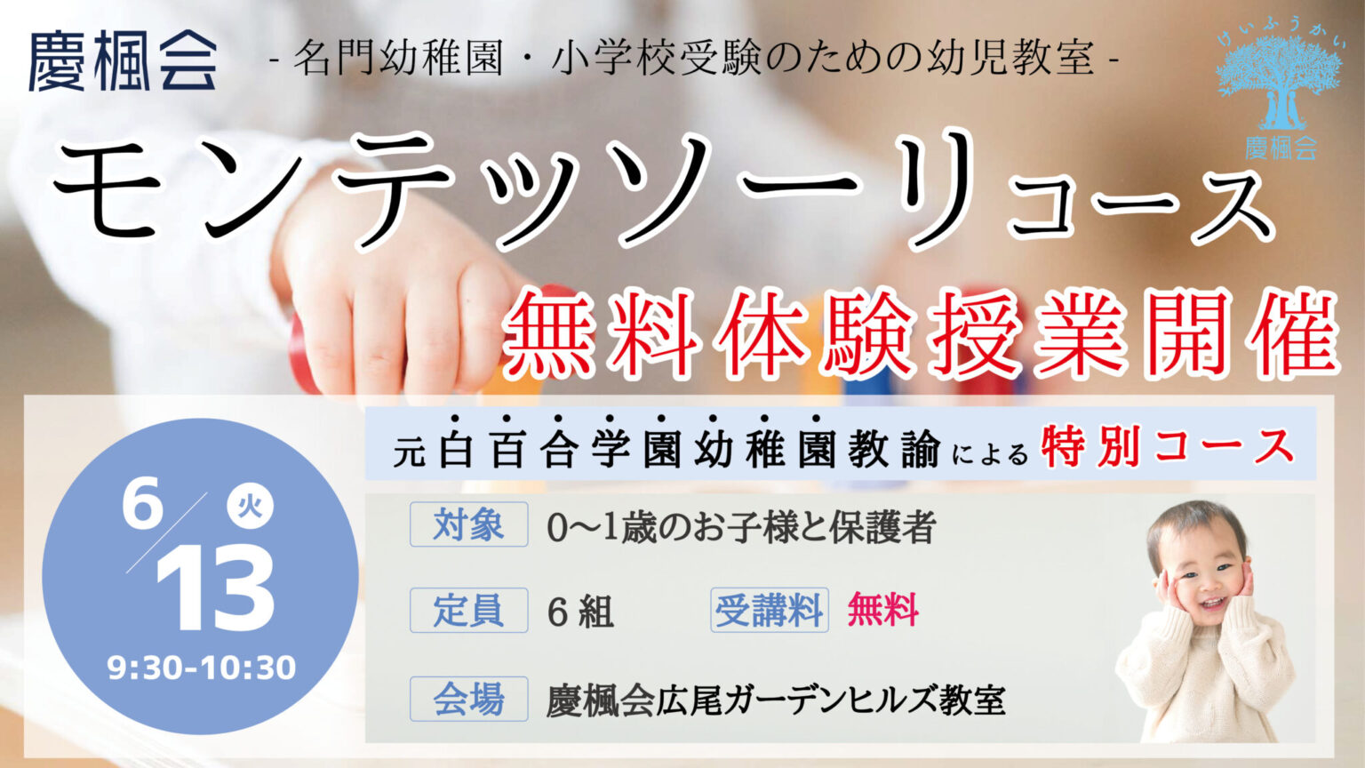 【ご案内】6月13日 モンテッソーリコース「無料体験授業」開催のお知らせ 慶楓会（港区、南麻布・白金台渋谷区、広尾の幼児教室）
