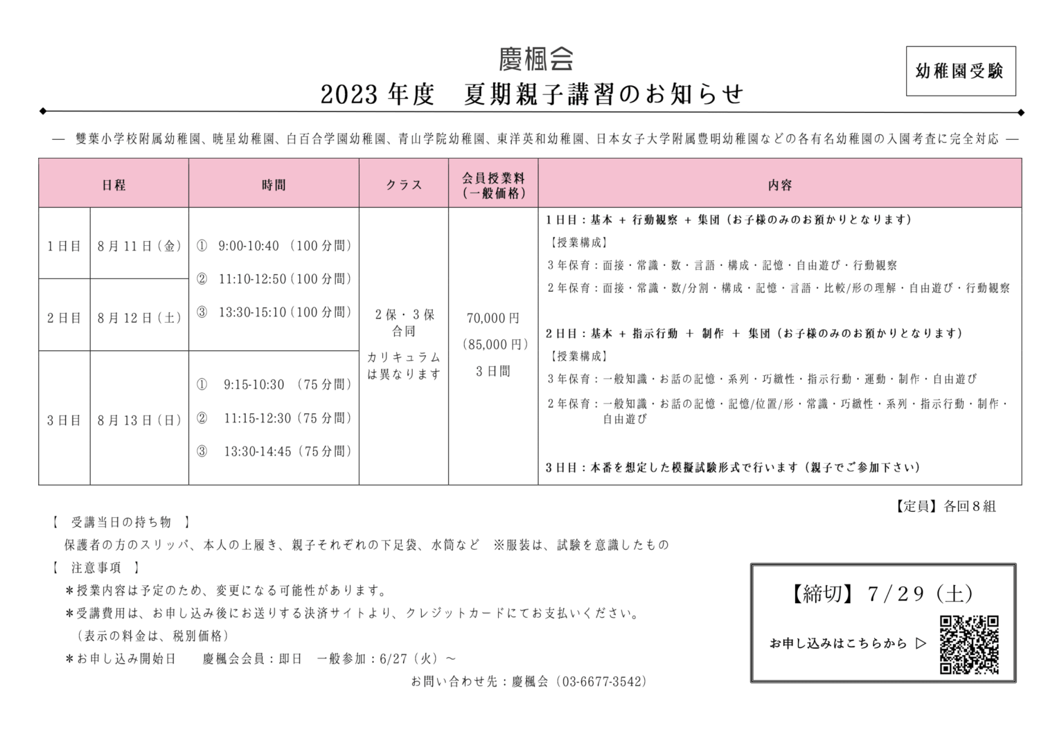 【ご案内】幼稚園受験 2023年 夏期親子講習 慶楓会（港区、南麻布・白金台渋谷区、広尾の幼児教室）