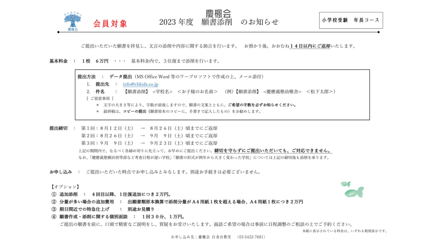 【ご案内】2023年度 願書添削・面接練習(小学校受験 年長コース) 慶楓会(港区、南麻布・白金台渋谷区、広尾の幼児教室)