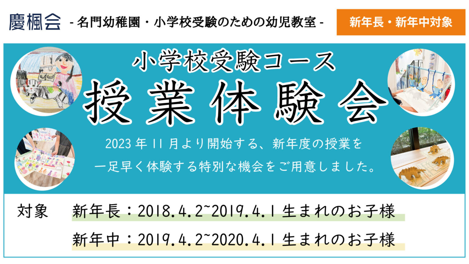【ご案内】小学校受験コース 新年長・新年中 授業体験会 慶楓会（港区、南麻布・白金台渋谷区、広尾の幼児教室）