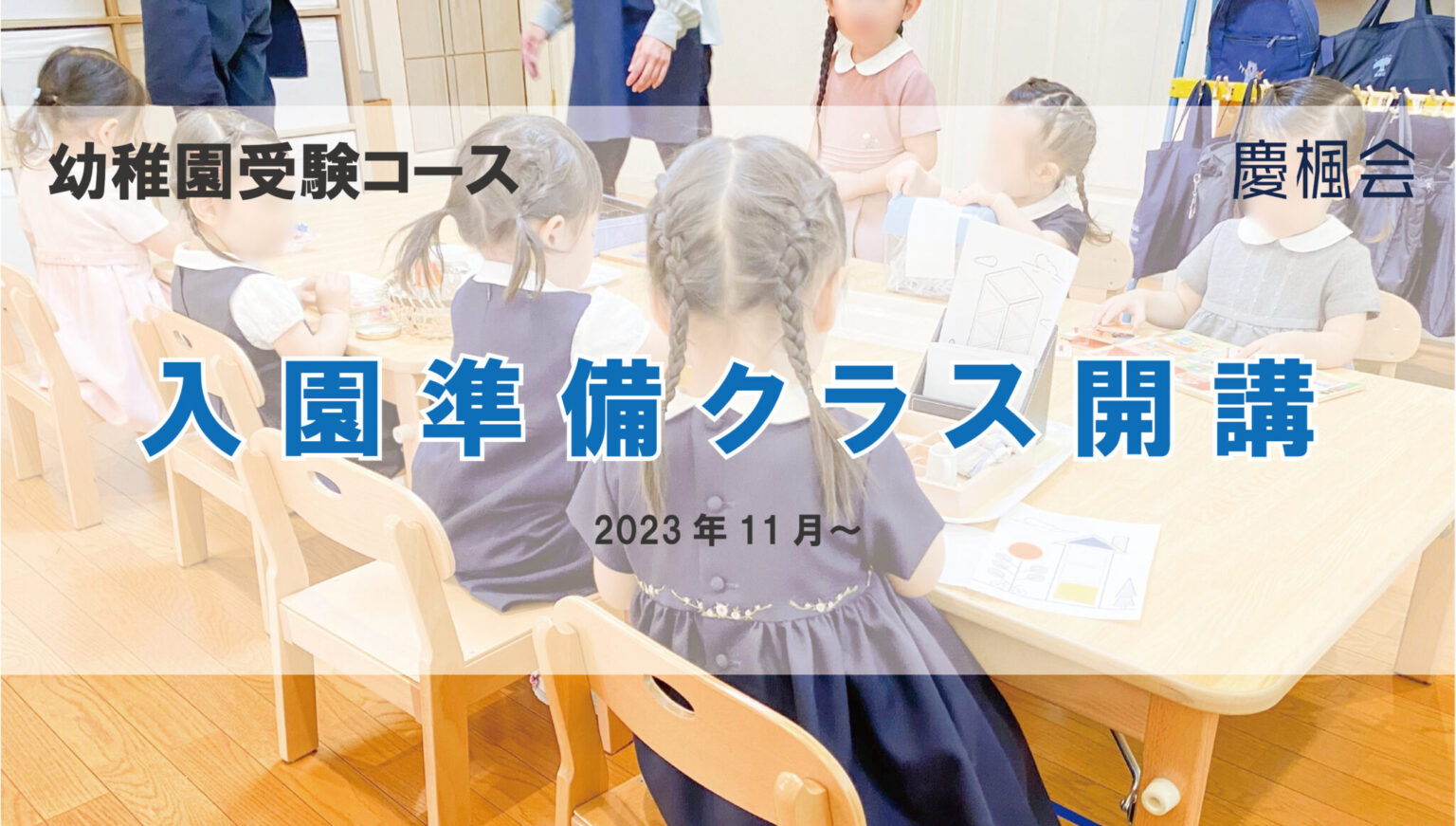 【ご案内】2023年11月~2024年2月 入園準備クラスのご案内 慶楓会(港区、南麻布・白金台渋谷区、広尾の幼児教室)