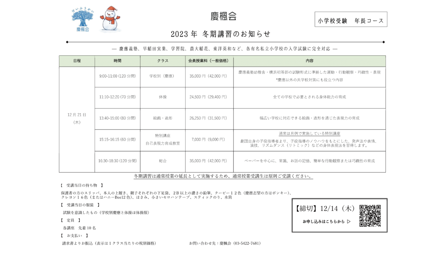 【ご案内】小学校受験 新年長・新年中・新年少コース 冬期講習 慶楓会（港区、南麻布・白金台渋谷区、広尾の幼児教室）