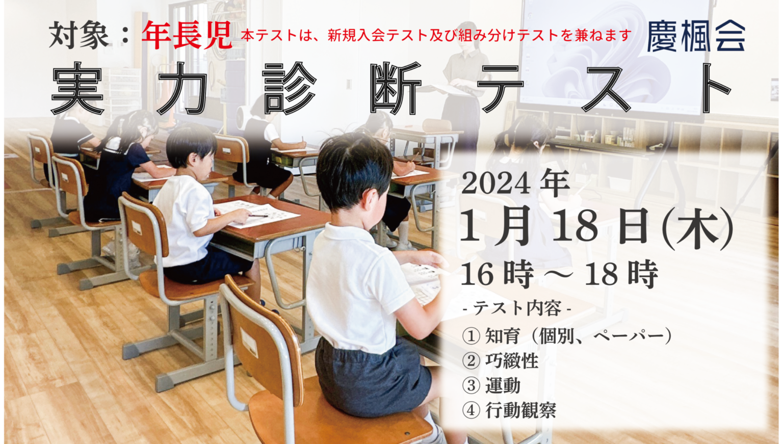 【ご案内】小学校受験 年長コース 実力診断テスト 慶楓会（港区、南麻布・白金台渋谷区、広尾の幼児教室）