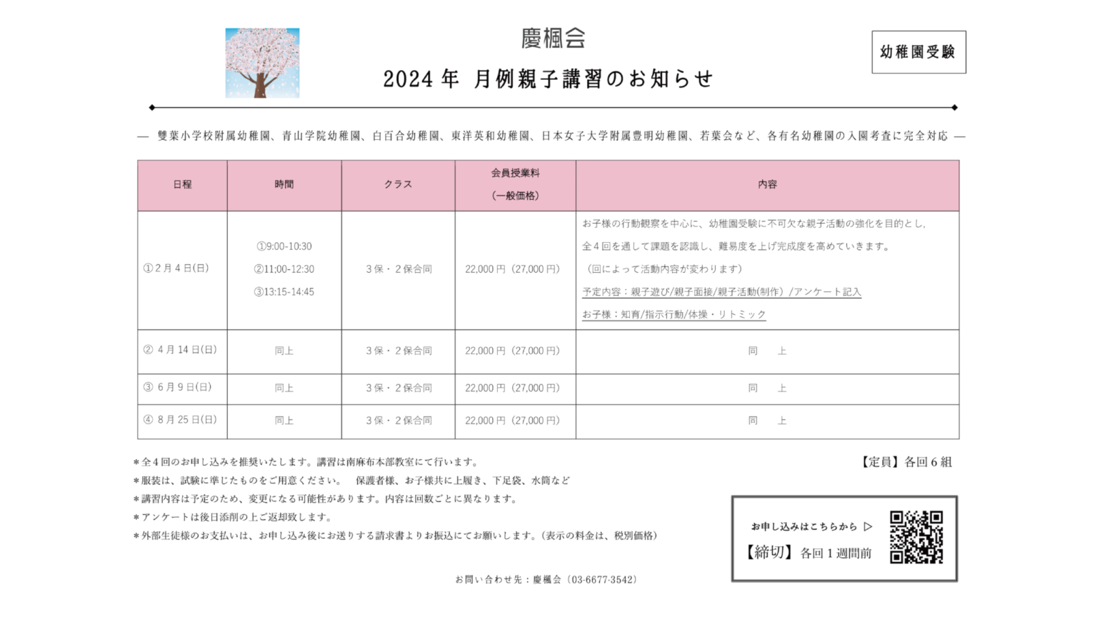 2024年 幼稚園受験コース 月例親子講習 慶楓会（港区、南麻布・白金台渋谷区、広尾の幼児教室）