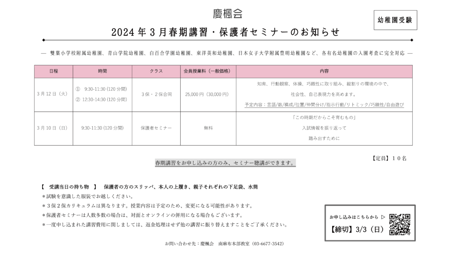 2024年 幼稚園受験 春期講習・保護者セミナー 慶楓会（港区、南麻布・白金台渋谷区、広尾の幼児教室）