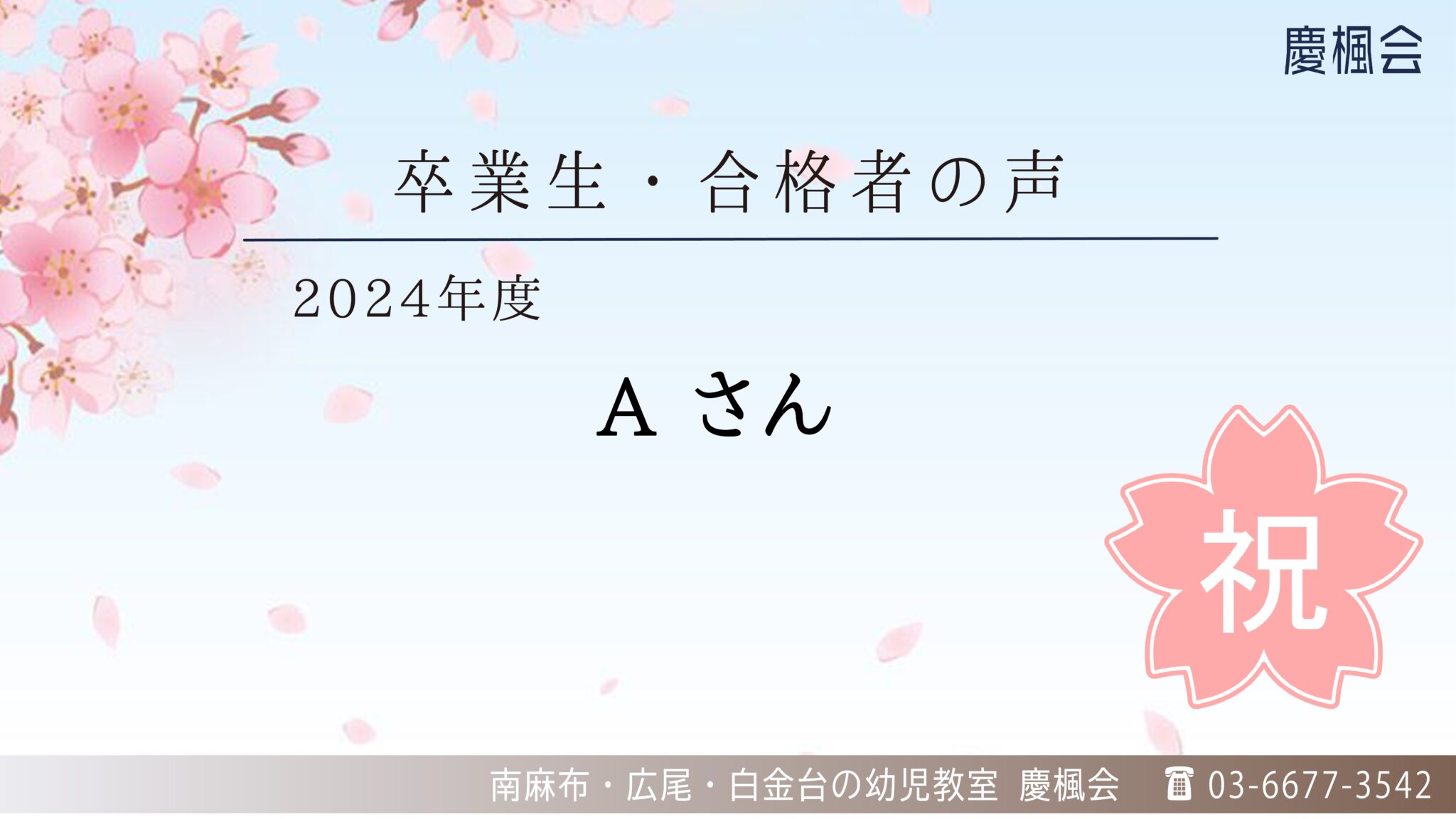 Aさんの合格体験談 慶楓会(港区、南麻布・白金台渋谷区、広尾の幼児教室)