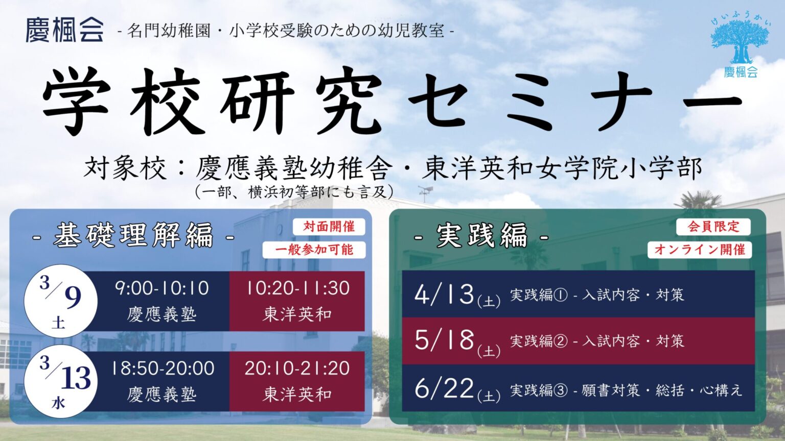 最新情報 慶楓会(港区、南麻布・白金台渋谷区、広尾の幼児教室)