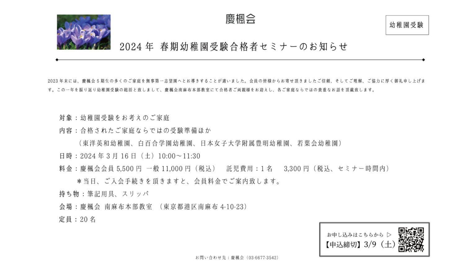 2024年 春期幼稚園受験合格者セミナーのお知らせ 慶楓会（港区、南麻布・白金台渋谷区、広尾の幼児教室）