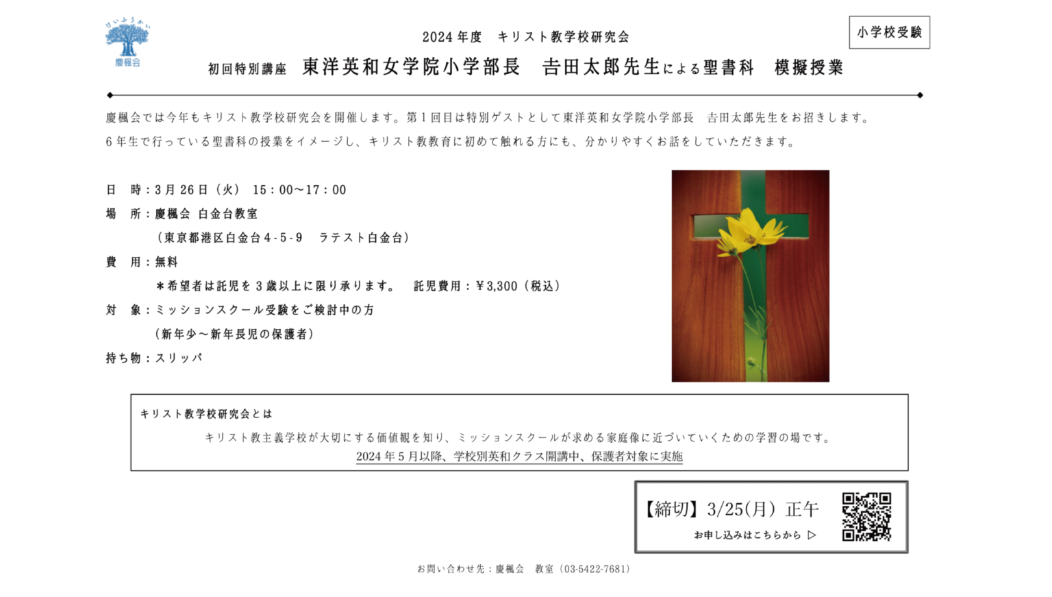 最新情報 慶楓会（港区、南麻布・白金台渋谷区、広尾の幼児教室）