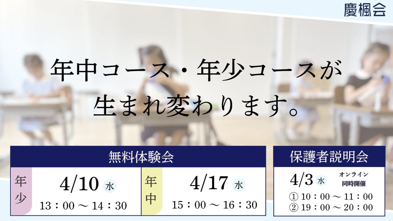 年中・年少コース 新体制始動 体験会・説明会開催 慶楓会(港区、南麻布・白金台渋谷区、広尾の幼児教室)