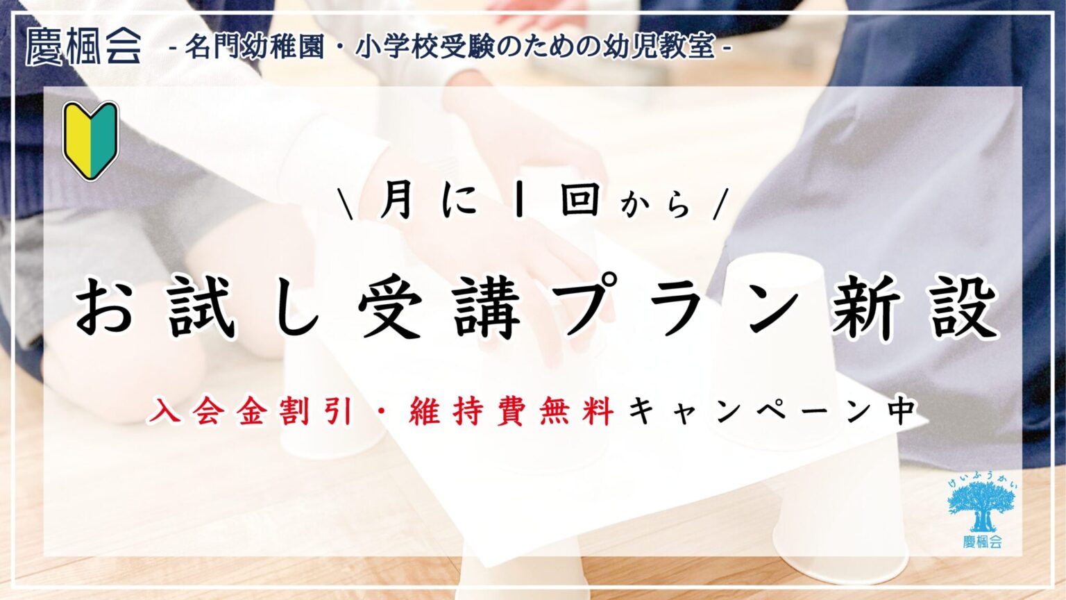 小学校受験 慶楓会（港区、南麻布・白金台渋谷区、広尾の幼児教室）