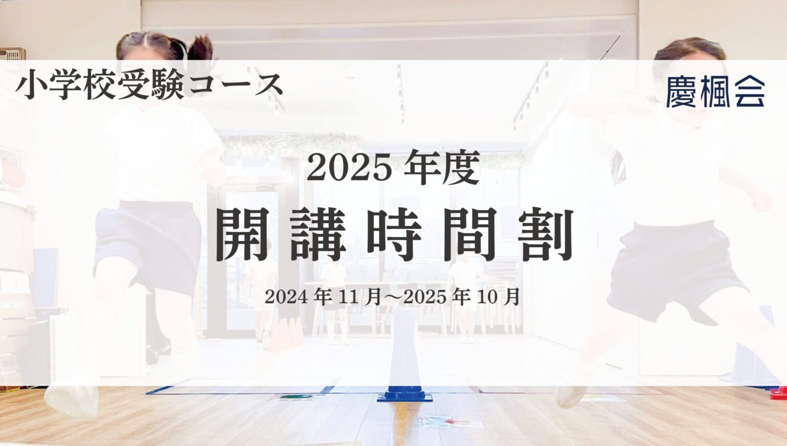 小学校受験 慶楓会(港区、南麻布・白金台渋谷区、広尾の幼児教室)