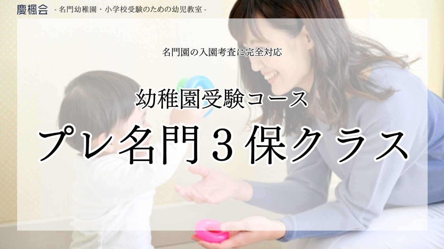 幼稚園受験 2024年 プレ名門3保クラス 慶楓会(港区、南麻布・白金台渋谷区、広尾の幼児教室)