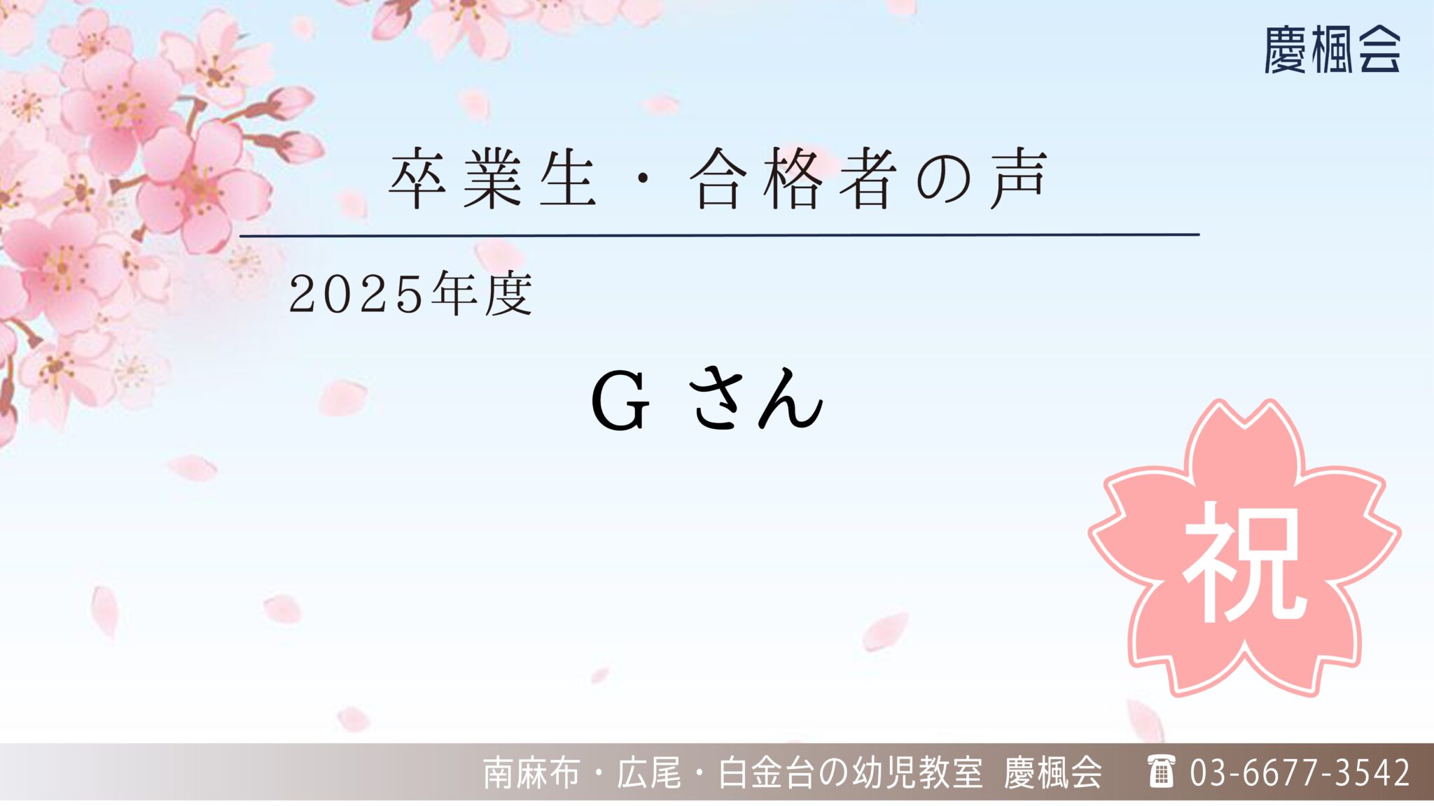 Gさんの合格体験談 慶楓会(港区、南麻布・白金台渋谷区、広尾の幼児教室)