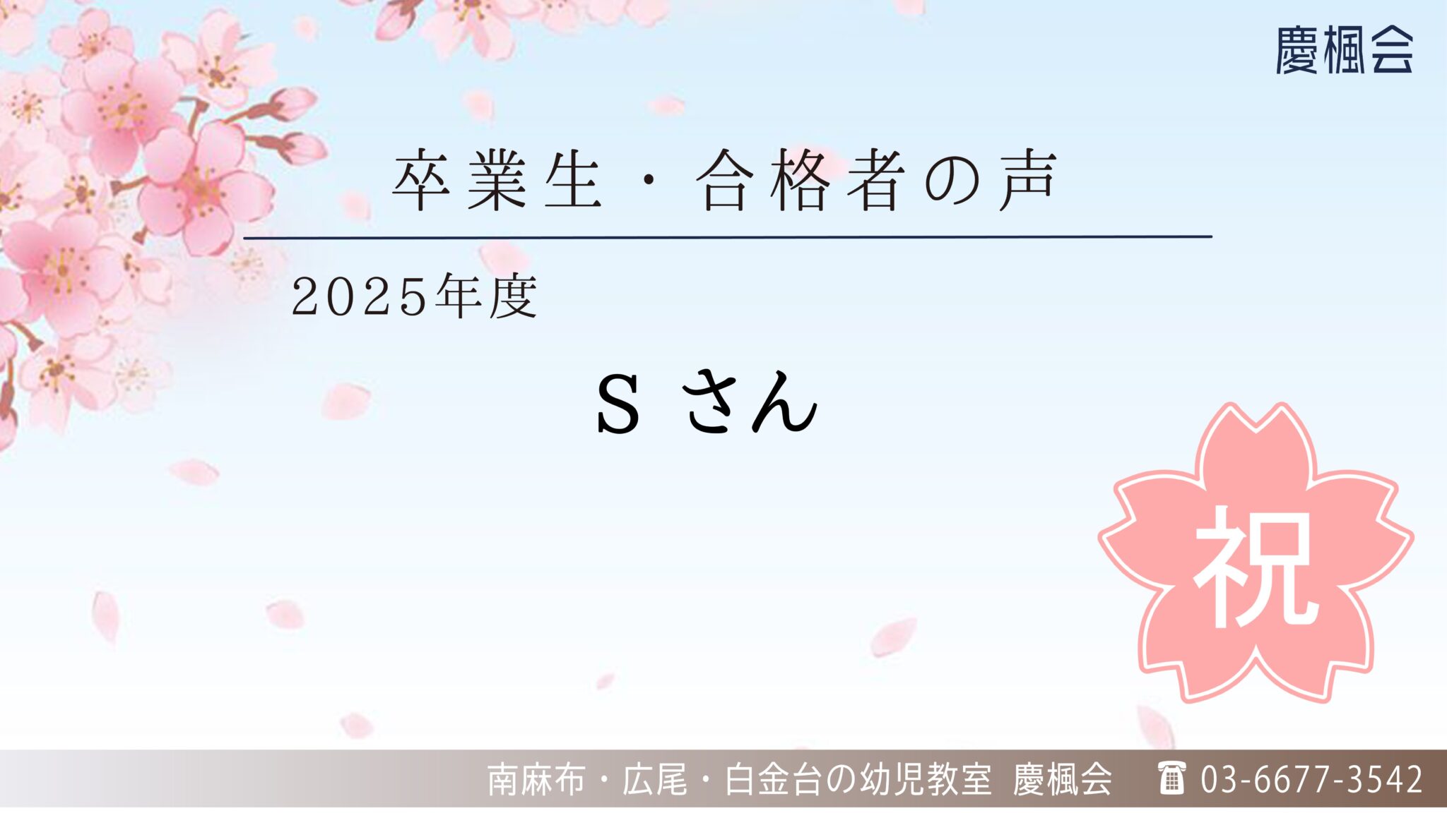 Sさんの合格体験談 慶楓会（港区、南麻布・白金台渋谷区、広尾の幼児教室）