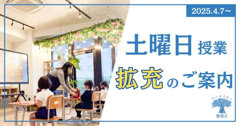 小学校受験 慶楓会(港区、南麻布・白金台渋谷区、広尾の幼児教室)